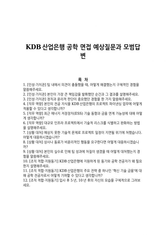 KDB산업은행 공학 면접 예상질문과 모범답변