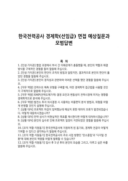 한국전력공사 경제학(선임급) 면접 예상질문과 모범답변