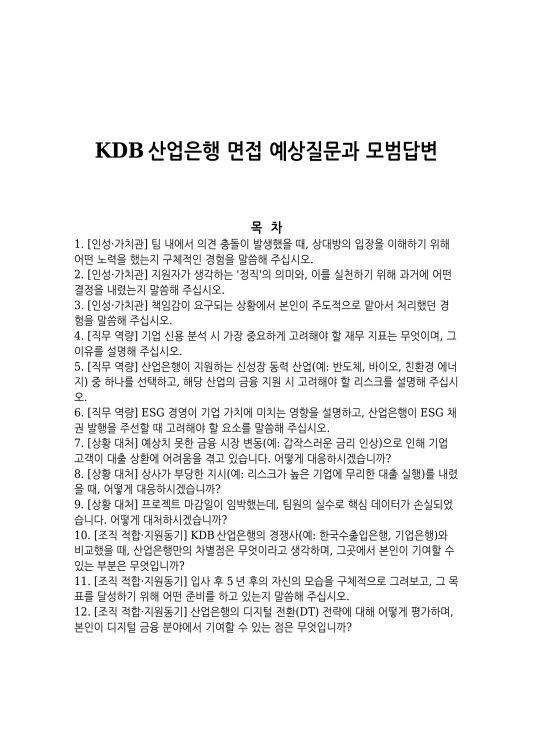 KDB산업은행 면접 예상질문과 모범답변