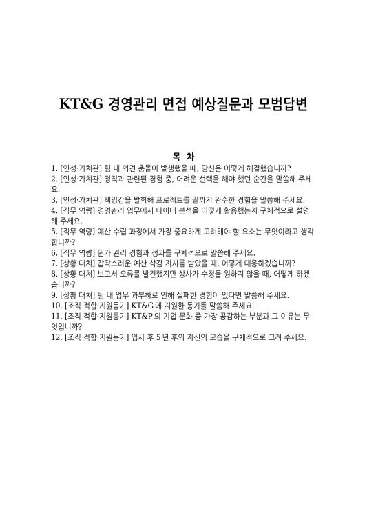 KT&G 경영관리 면접 예상질문과 모범답변