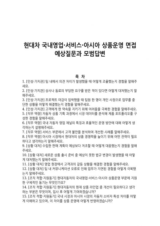 현대차 국내영업·서비스·아시아 상품운영 면접 예상질문과 모범답변