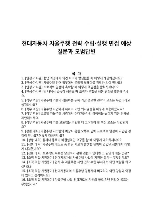 현대자동차 자율주행 전략 수립·실행 면접 예상질문과 모범답변