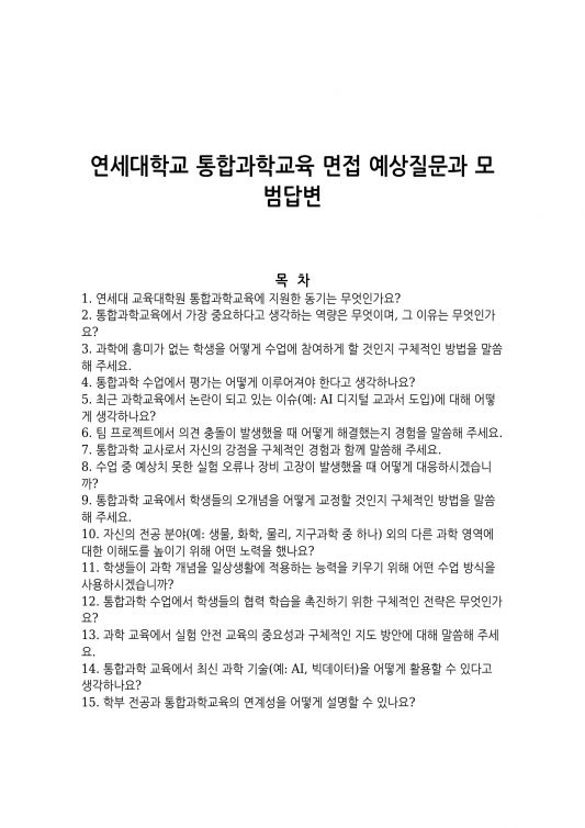 연세대학교 통합과학교육 면접 예상질문과 모범답변