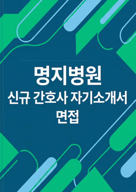 명지병원 자소서 면접] 명지병원 신규간호사 채용 자기소개서 면접자료 (자기소개서의 기반 면접 질문 30문항 수록)