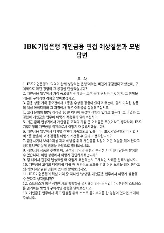IBK기업은행 개인금융 면접 예상질문과 모범답변