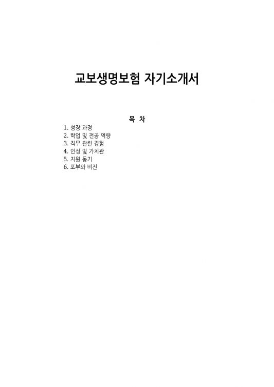 교보생명보험 자기소개서