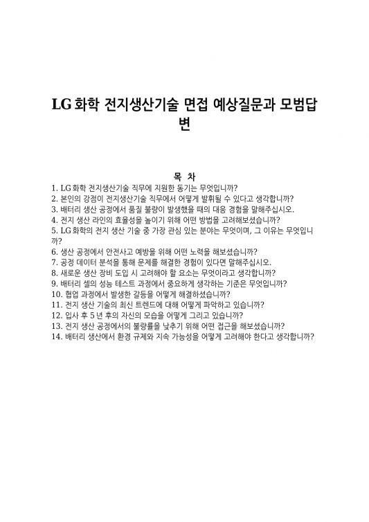 LG화학 전지생산기술 면접 예상질문과 모범답변