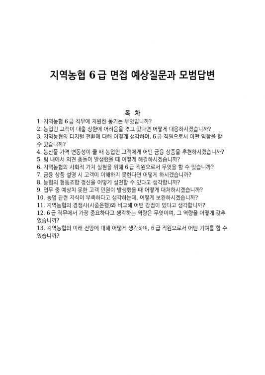 지역농협 6급 면접 예상질문과 모범답변