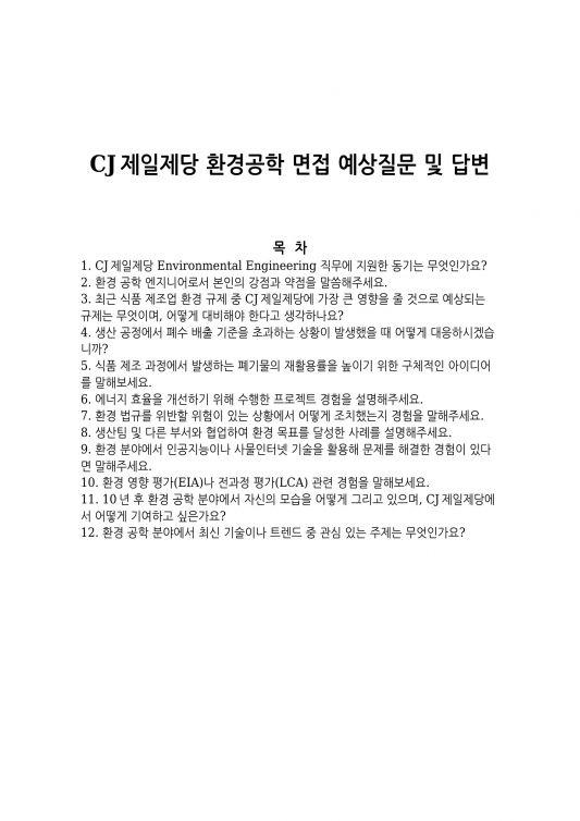 CJ제일제당 환경공학 면접 예상질문 및 답변