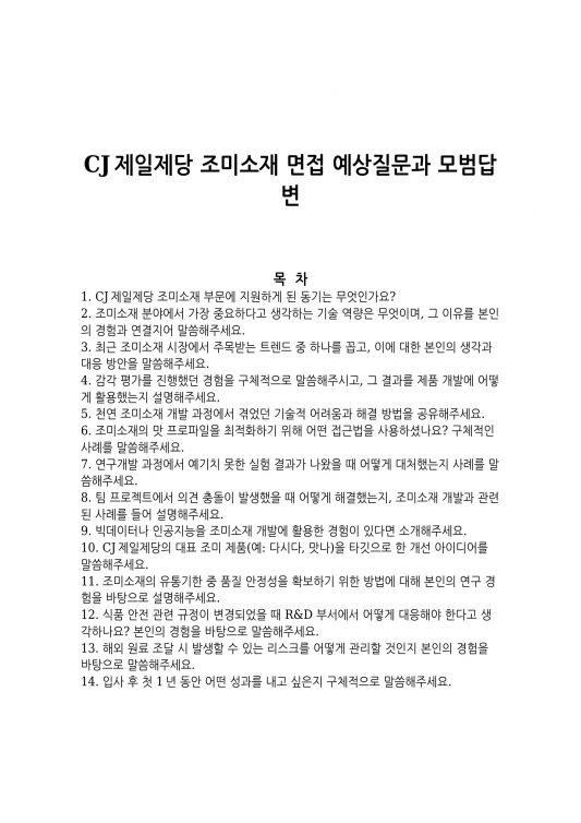 CJ제일제당 조미소재 면접 예상질문과 모범답변