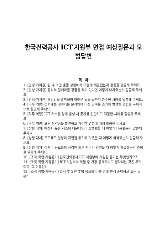 한국전력공사 ICT지원부 면접 예상질문과 모범답변