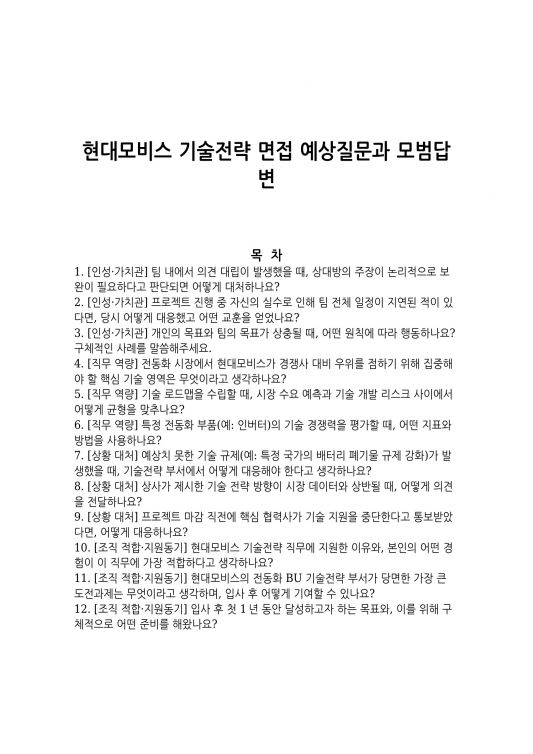 현대모비스 기술전략 면접 예상질문과 모범답변