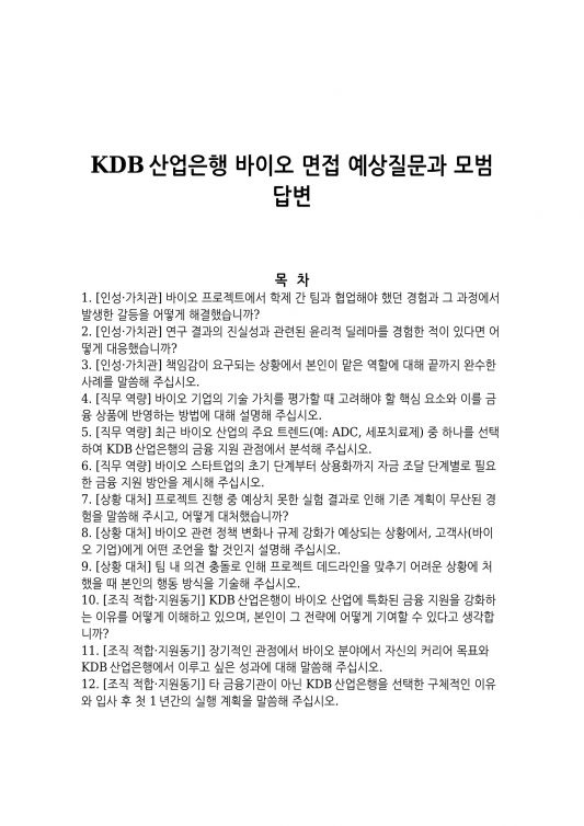 KDB산업은행 바이오 면접 예상질문과 모범답변