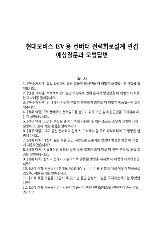 현대모비스 EV용 컨버터 전력회로설계 면접 예상질문과 모범답변