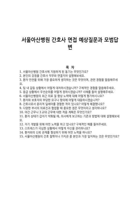 서울아산병원 간호사 면접 예상질문과 모범답변