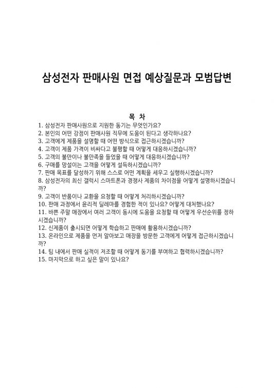 삼성전자 판매사원 면접 예상질문과 모범답변
