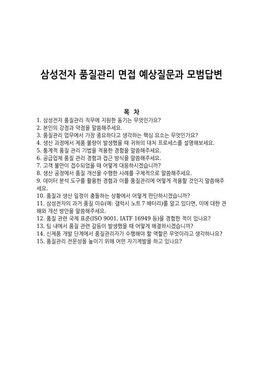 삼성전자 품질관리 면접 예상질문과 모범답변