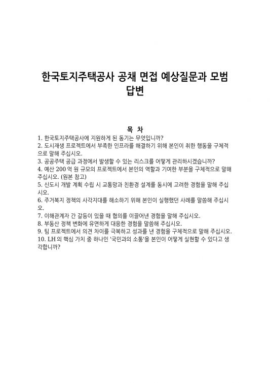 한국토지주택공사 공채 면접 예상질문과 모범답변