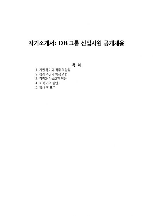 자기소개서: DB그룹 신입사원 공개채용