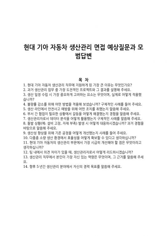 현대 기아 자동차 생산관리 면접 예상질문과 모범답변