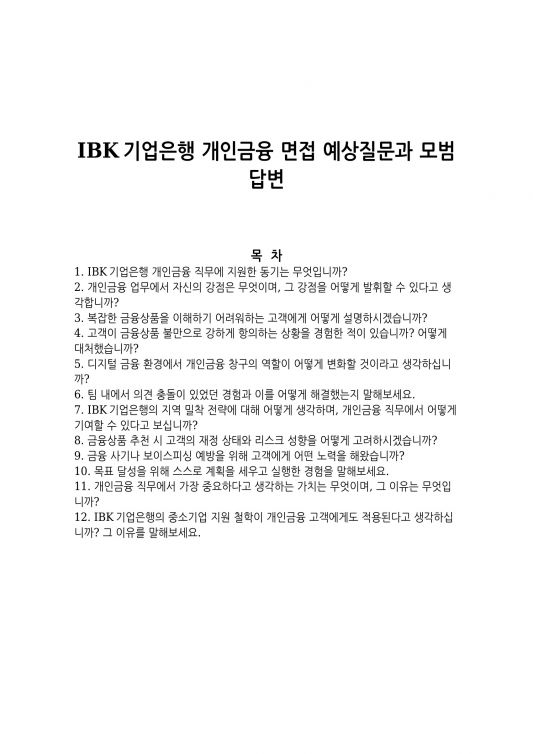 IBK기업은행 개인금융 면접 예상질문과 모범답변