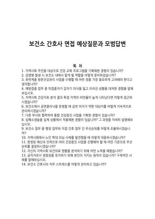 보건소 간호사 면접 예상질문과 모범답변