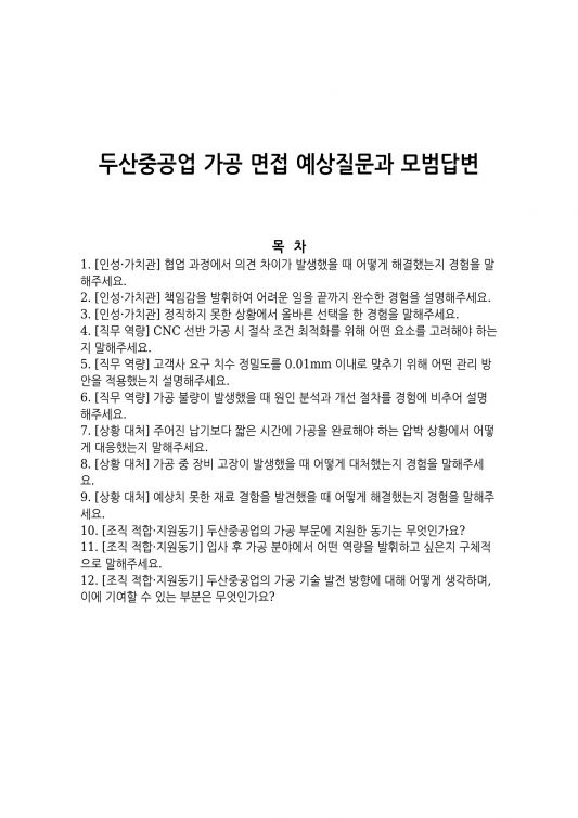 두산중공업 가공 면접 예상질문과 모범답변