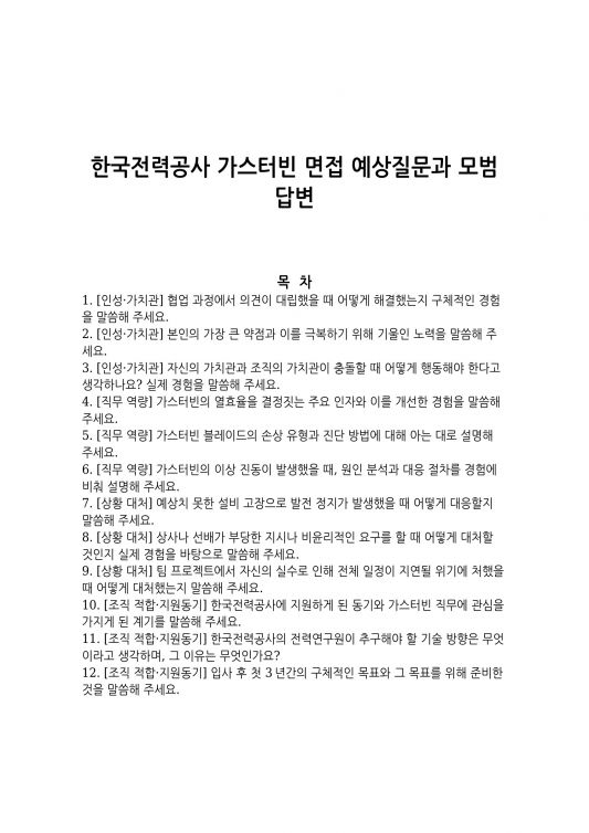 한국전력공사 가스터빈 면접 예상질문과 모범답변