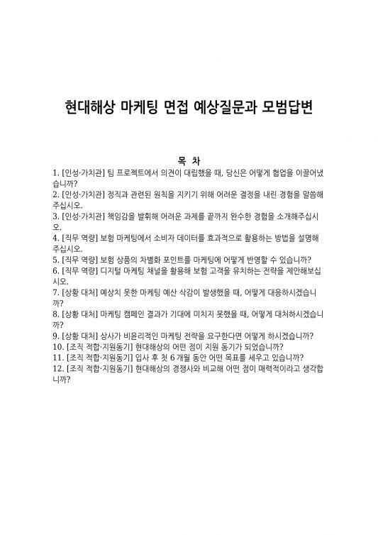 현대해상 마케팅 면접 예상질문과 모범답변