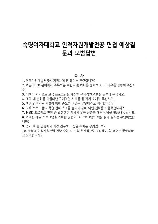 숙명여자대학교 인적자원개발전공 면접 예상질문과 모범답변