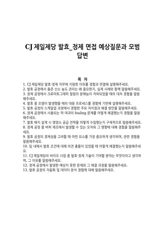 CJ제일제당 발효_정제 면접 예상질문과 모범답변