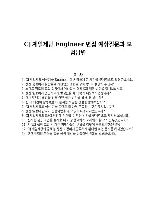 CJ제일제당 Engineer 면접 예상질문과 모범답변
