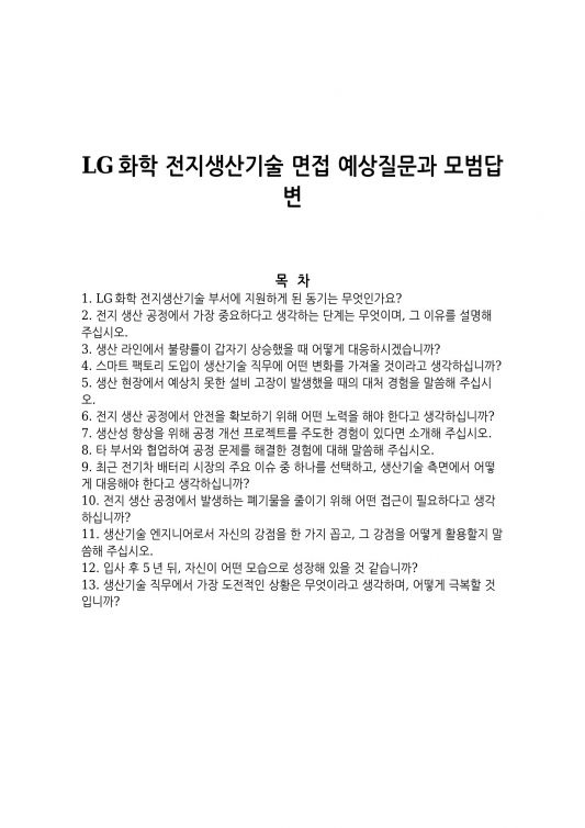 LG화학 전지생산기술 면접 예상질문과 모범답변