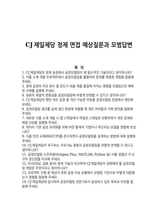 CJ제일제당 정제 면접 예상질문과 모범답변