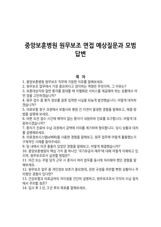 중앙보훈병원 원무보조 면접 예상질문과 모범답변