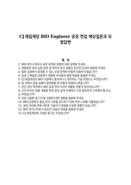 CJ제일제당 BIO Engineer 공정 면접 예상질문과 모범답변