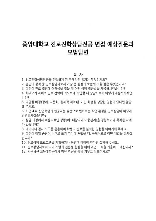 중앙대학교 진로진학상담전공 면접 예상질문과 모범답변