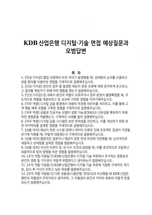 KDB산업은행 디지털·기술 면접 예상질문과 모범답변