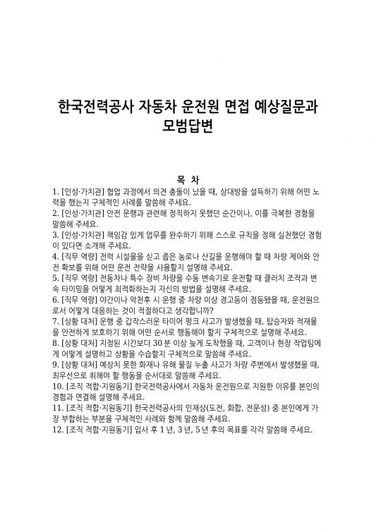 한국전력공사 자동차 운전원 면접 예상질문과 모범답변