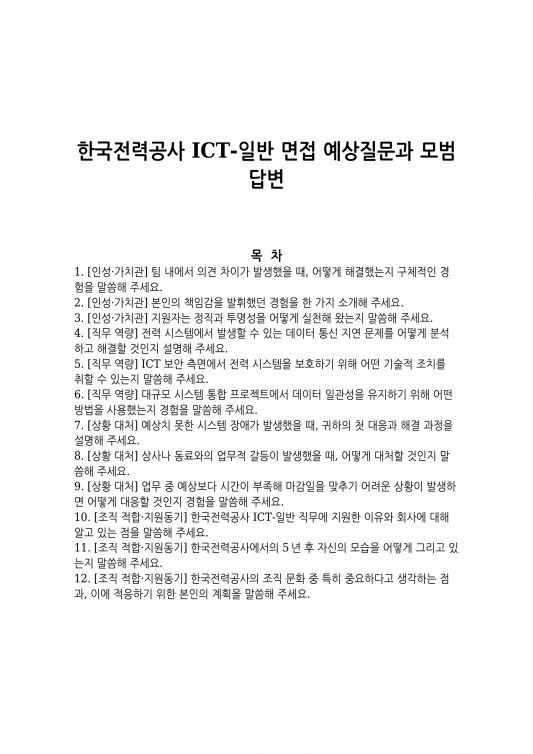 한국전력공사 ICT-일반 면접 예상질문과 모범답변