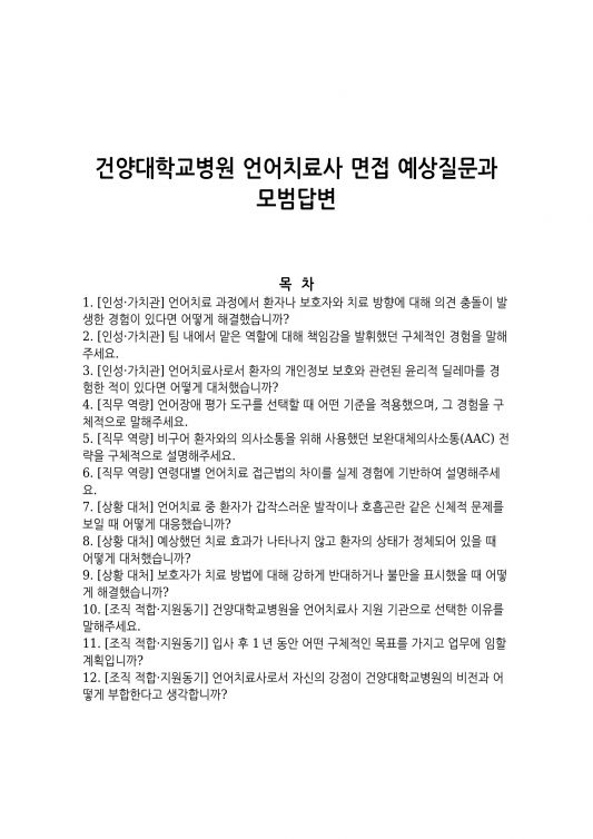 건양대학교병원 언어치료사 면접 예상질문과 모범답변