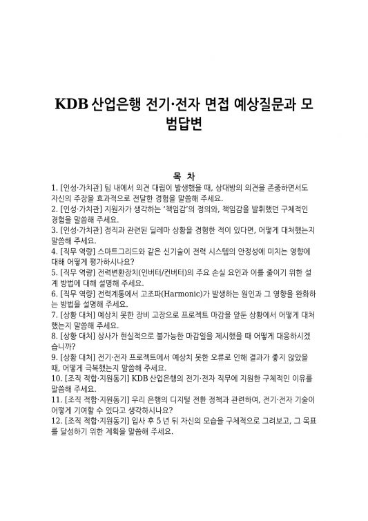 KDB산업은행 전기·전자 면접 예상질문과 모범답변