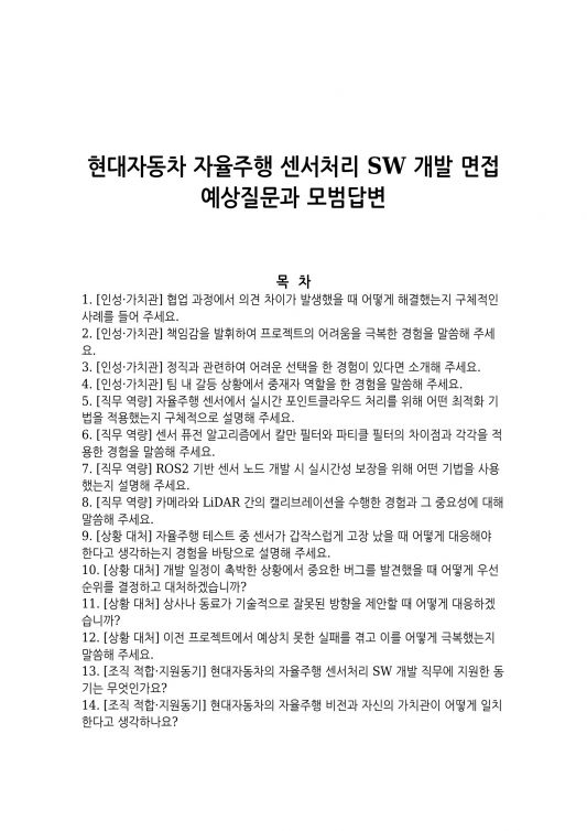 현대자동차 자율주행 센서처리 SW 개발 면접 예상질문과 모범답변