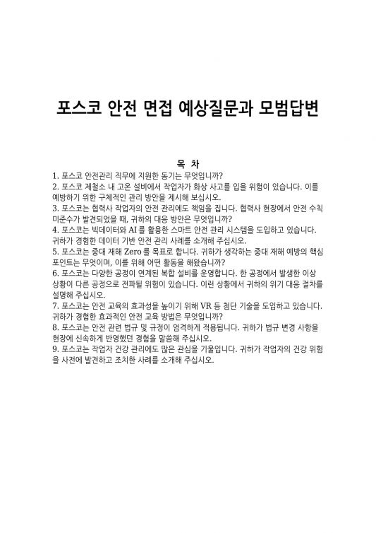 포스코 안전 면접 예상질문과 모범답변