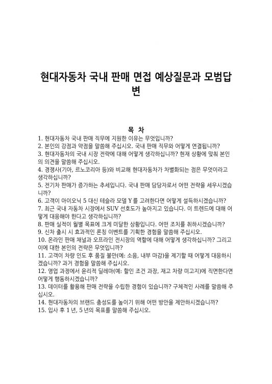 현대자동차 국내 판매 면접 예상질문과 모범답변