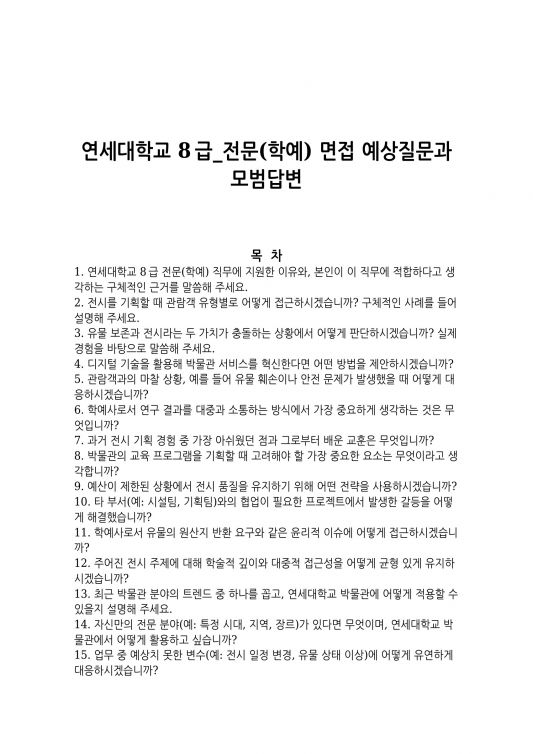 연세대학교 8급_전문(학예) 면접 예상질문과 모범답변