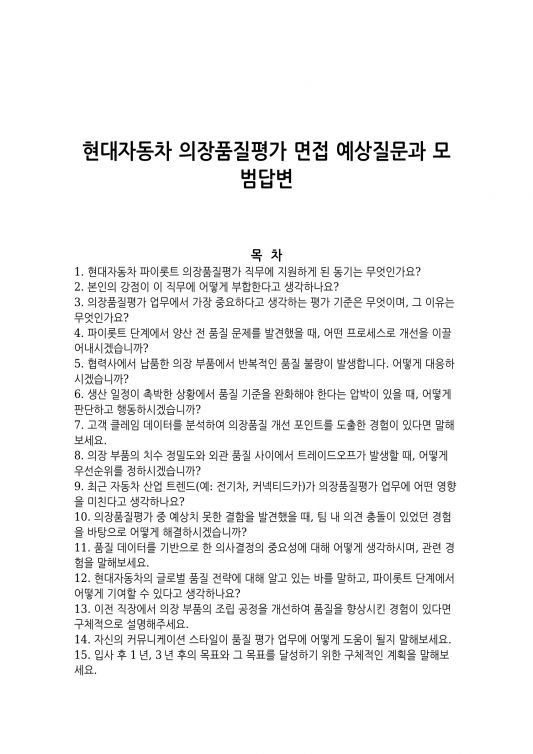 현대자동차 의장품질평가 면접 예상질문과 모범답변