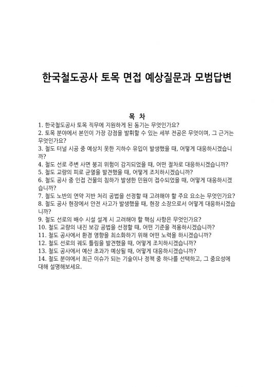 한국철도공사 토목 면접 예상질문과 모범답변