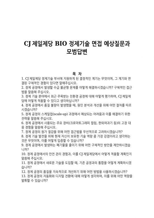 CJ제일제당 BIO 정제기술 면접 예상질문과 모범답변