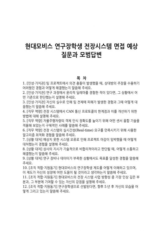 현대모비스 연구장학생 전장시스템 면접 예상질문과 모범답변